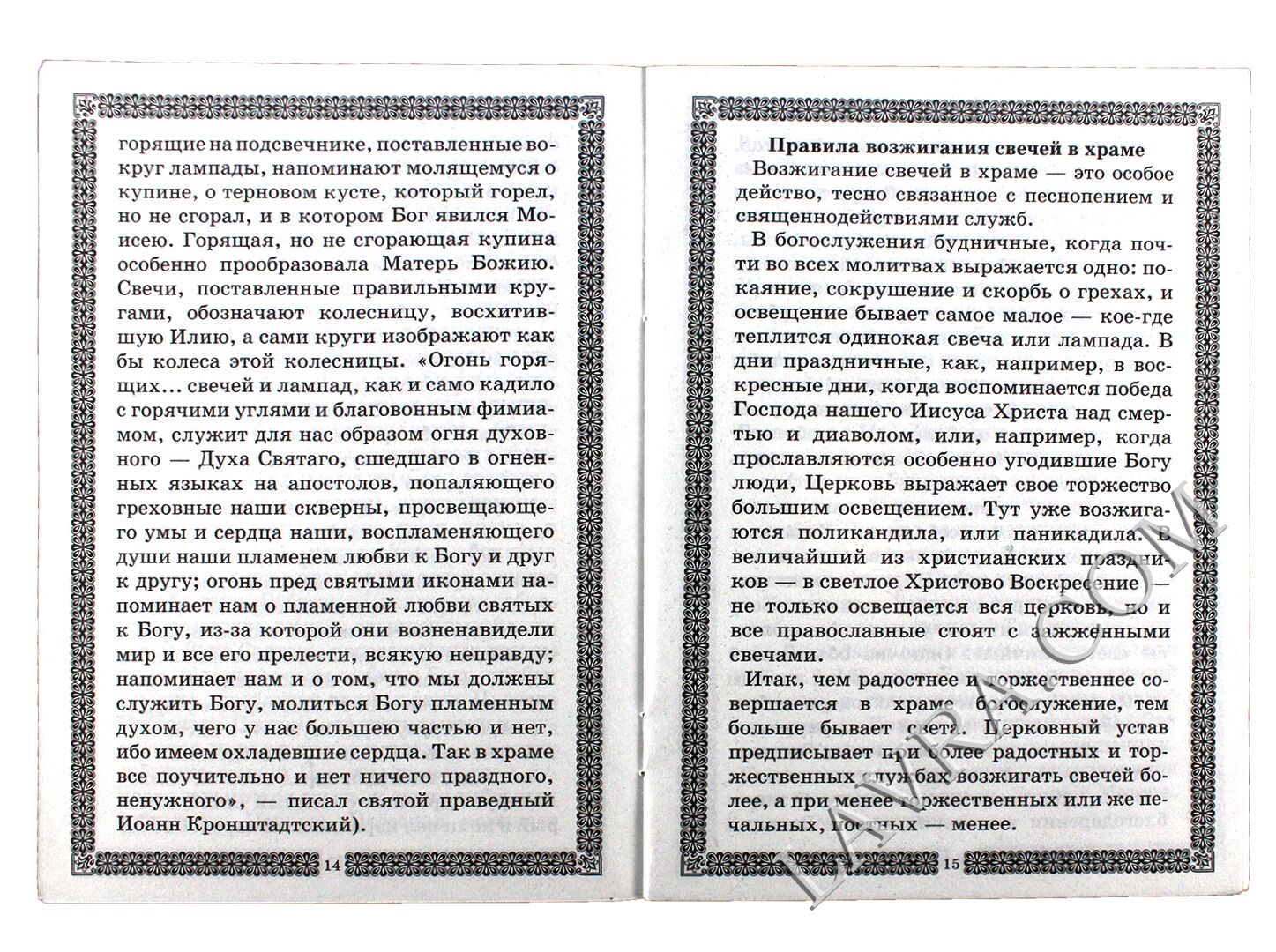 О церковной свече Наставления о духовной жизни 20.00 грн